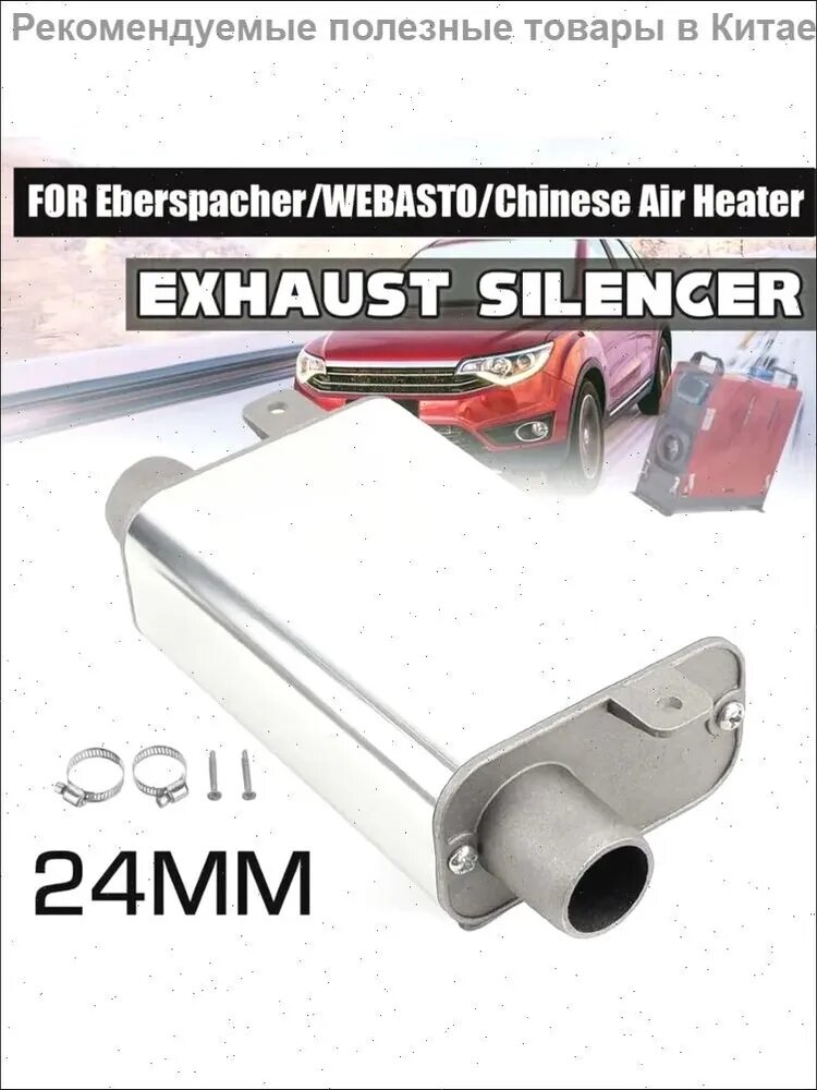 Глушитель выхлопа для автономного отопителя Eberspacher Webasto Chinese Air Heater 24mm