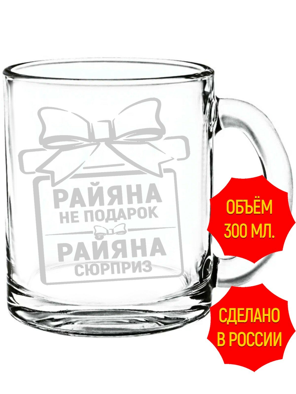Кружка стеклянная с гравировкой Райяна не подарок, Райяна сюрприз - 300 мл, высота 9 см.