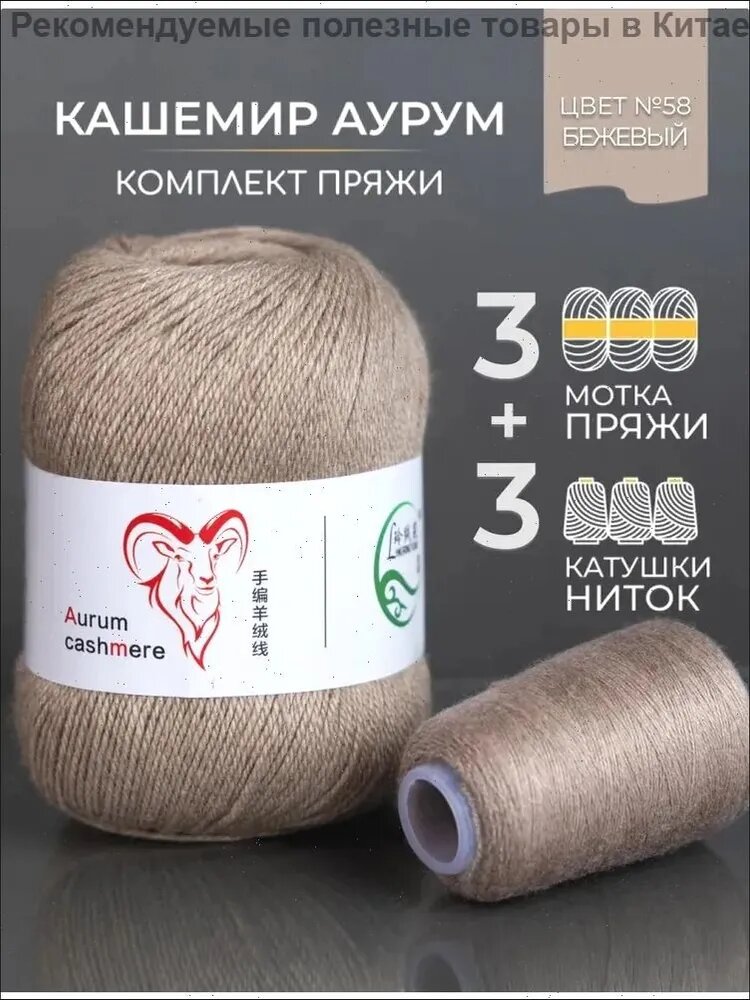 Пряжа для вязания кашемир Aurum cashmere 3 шт. Комплект пряжи бежевого цвета