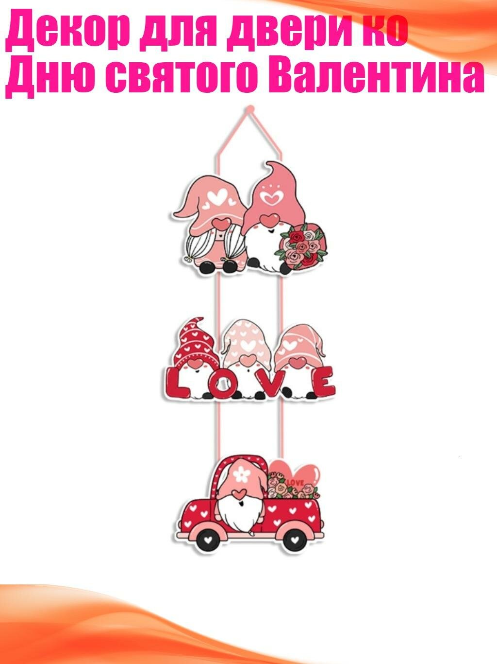 Декор для двери ко Дню святого Валентина, 3