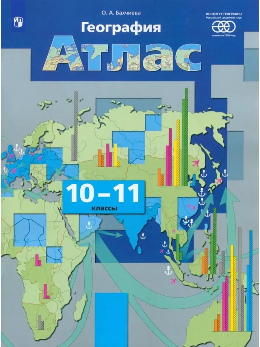 Атлас. Экономическая и социальная география мира. 10-11 кл.