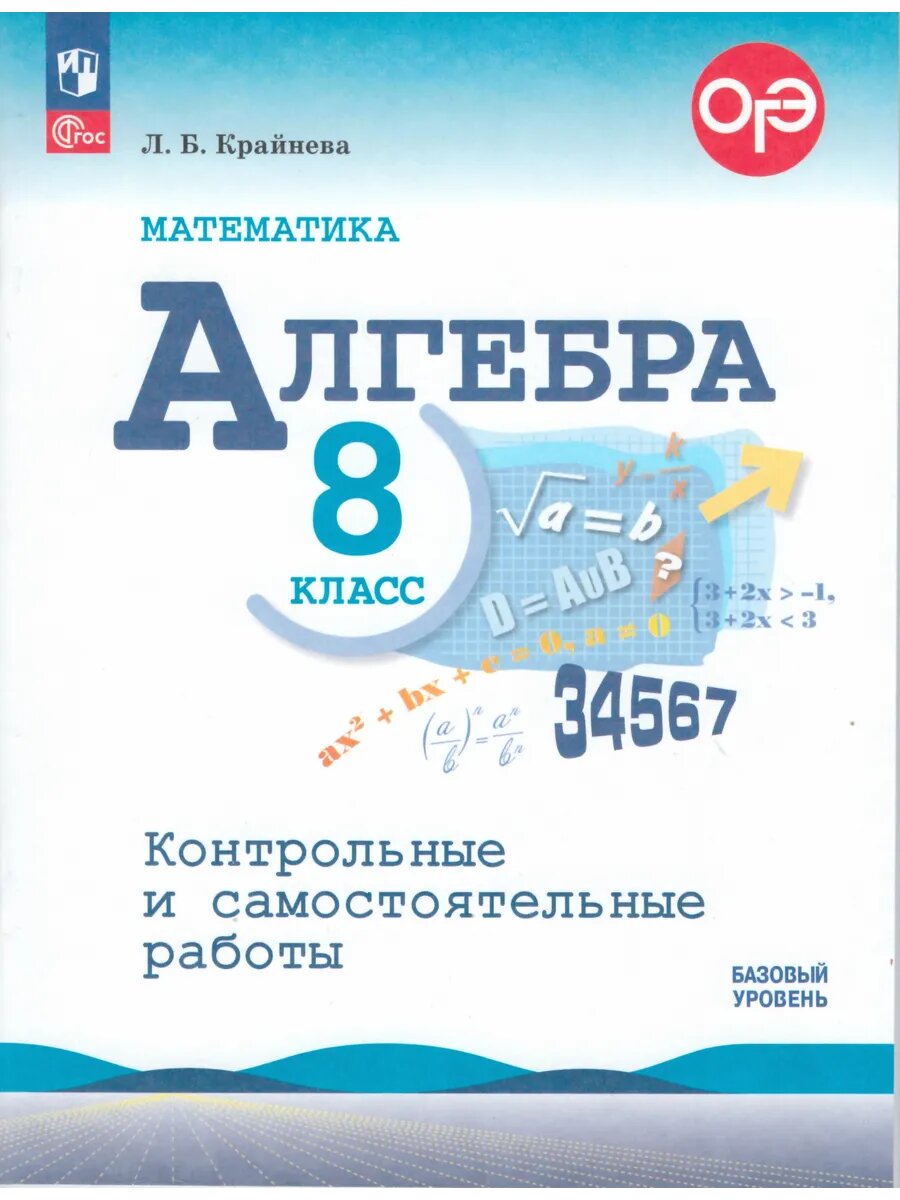 Математика. Алгебра. 8 кл. Базовый ур. Контр. работы