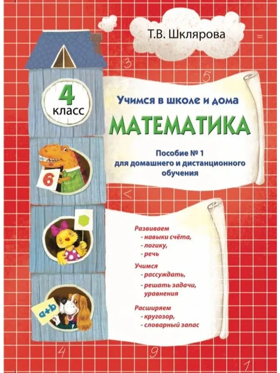 Учимся в школе и дома. Математика 4 класс