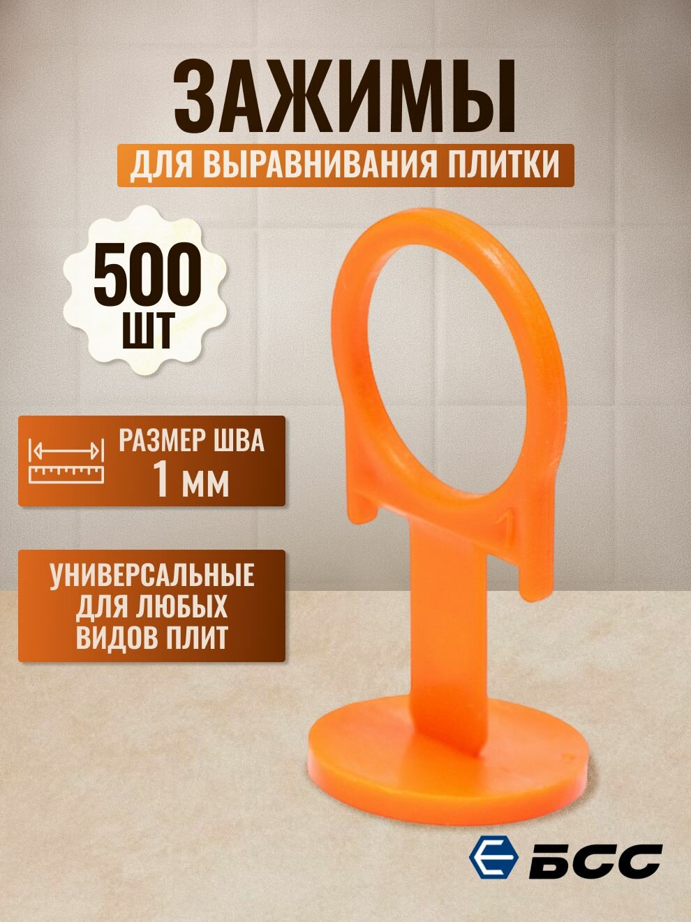 Система выравнивания Кольцо БСС для плитки, ширина шва 1мм, зажимы , оранжевый, 500 штук.