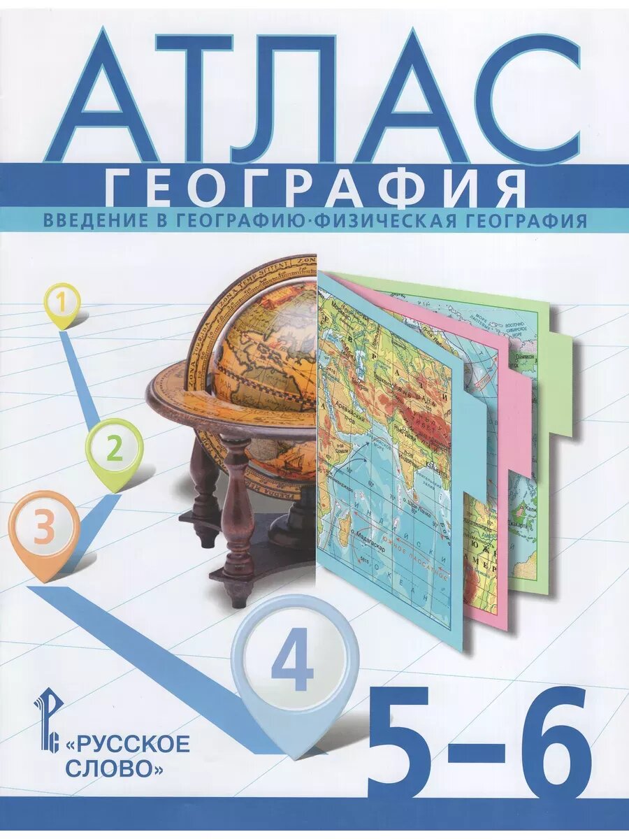 География. 5-6 классы. Атлас. С новыми регионами РФ.