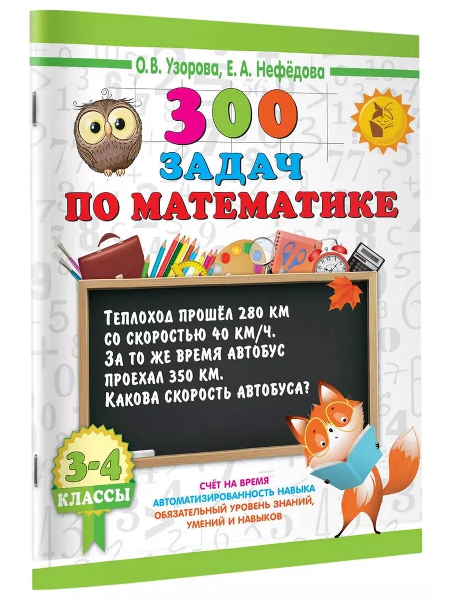 300 задач по математике. 3-4 класс