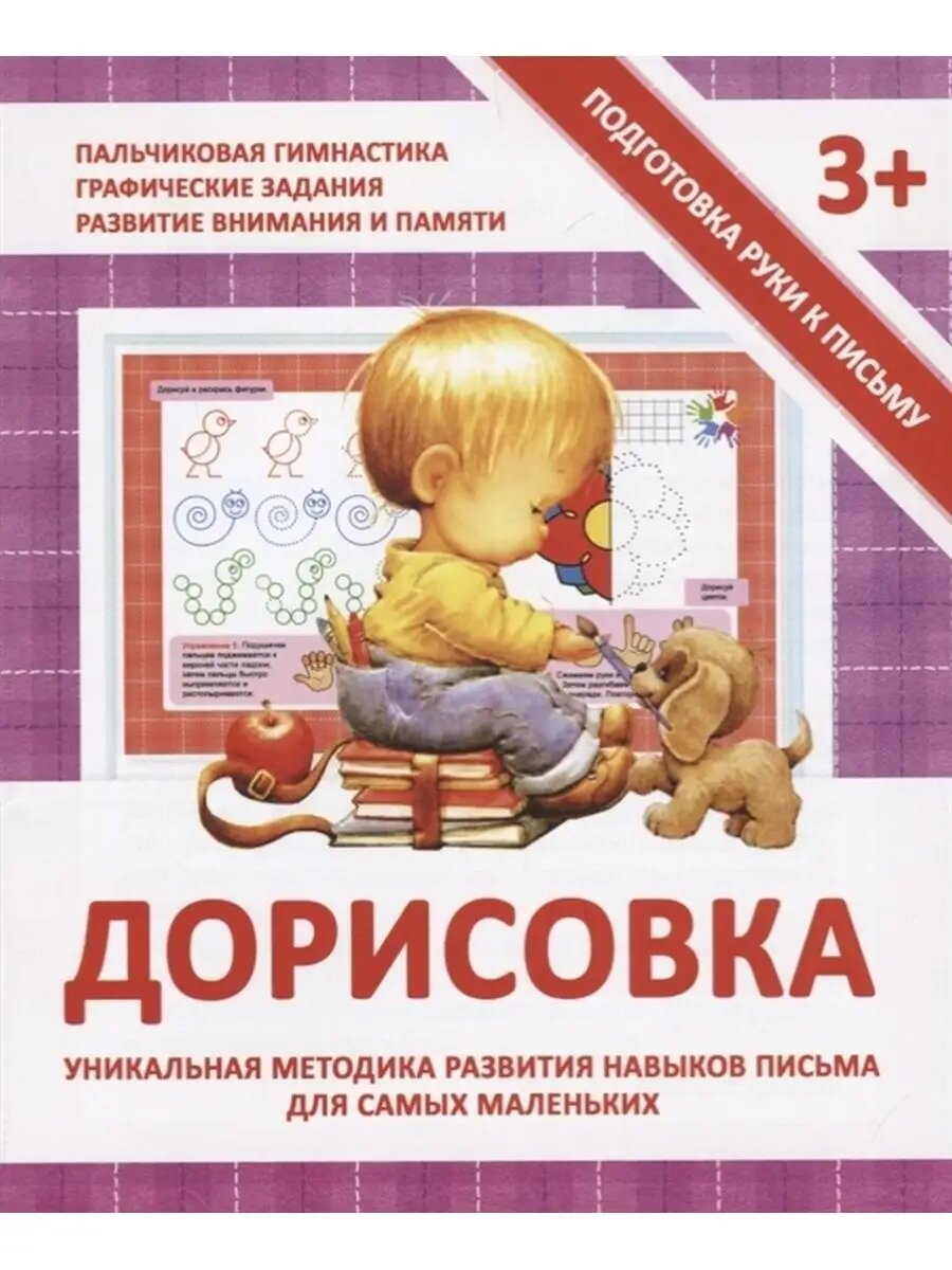 Подготовка руки к письму. Дорисовка.