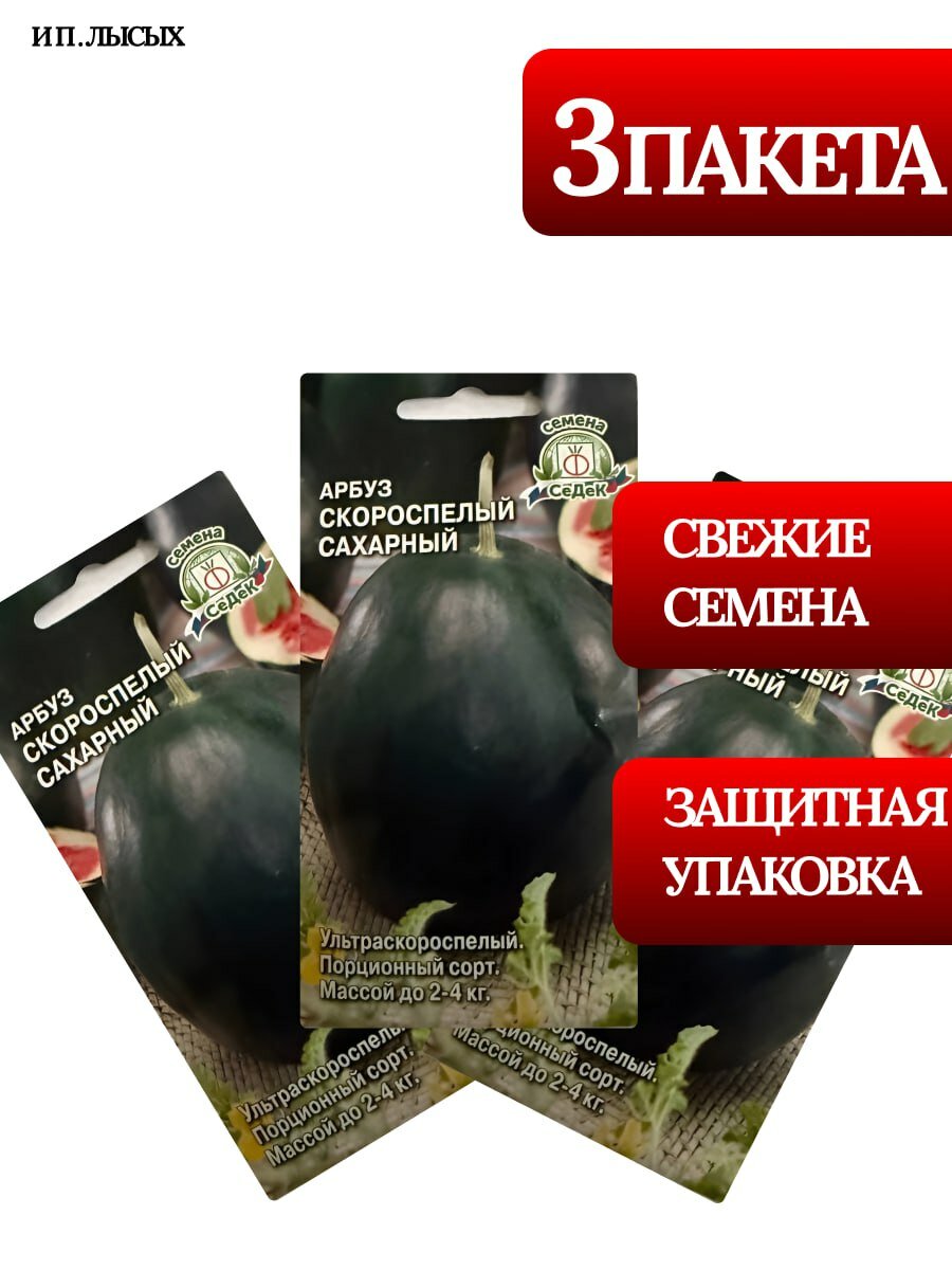 Семена Арбуз "Скороспелый Сахарный"