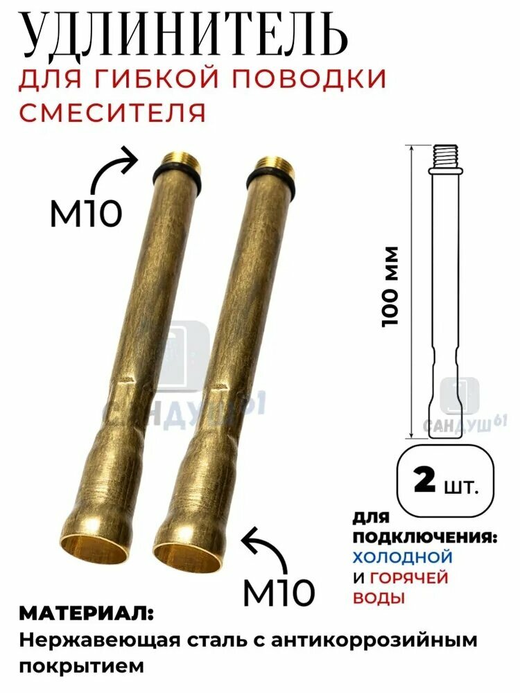Удлинитель для гибкой подводки смесителя 100 мм, М10, нержавеющая сталь, комплект 2 шт