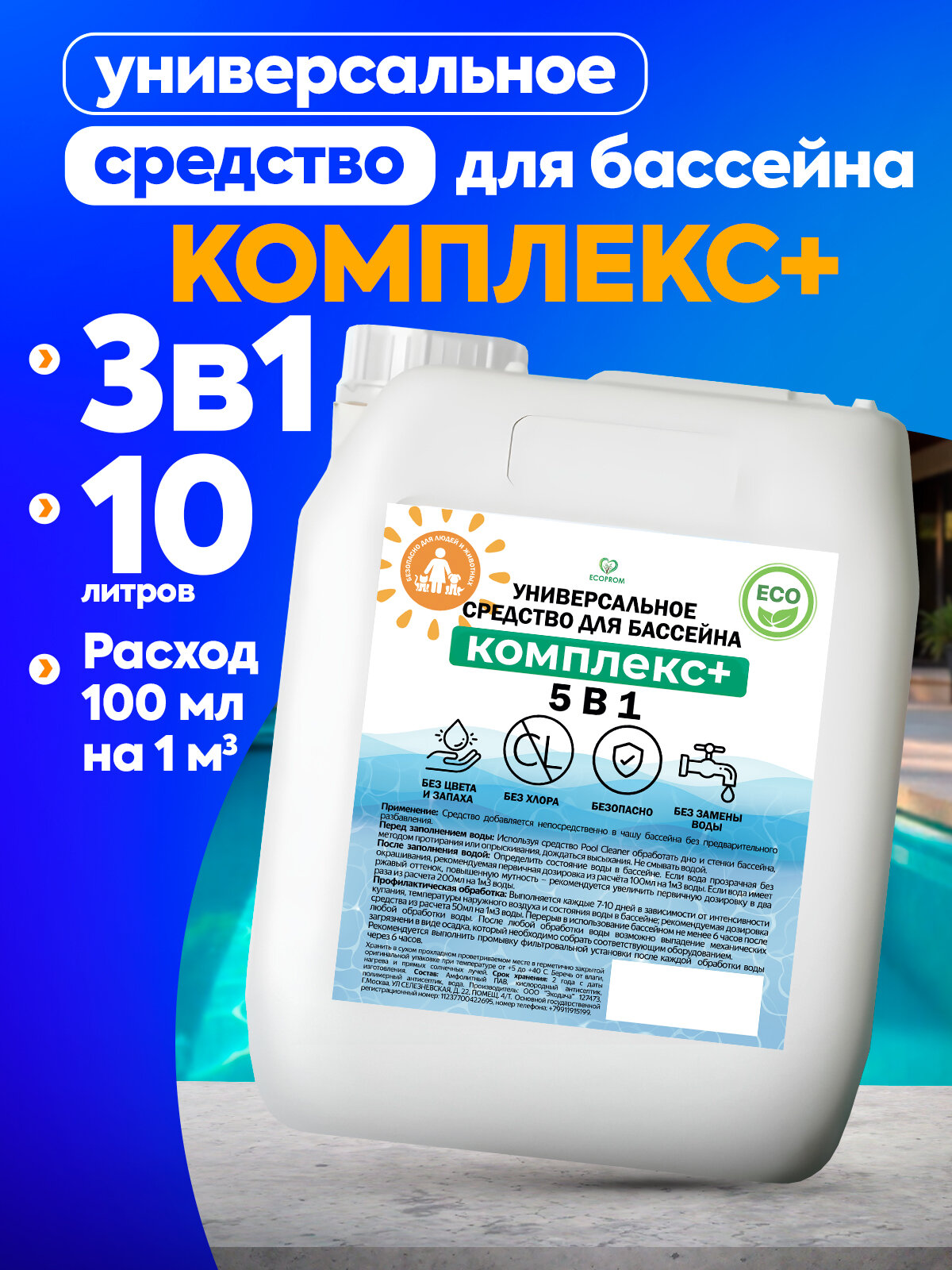 Активное средство для бассейна 10 л