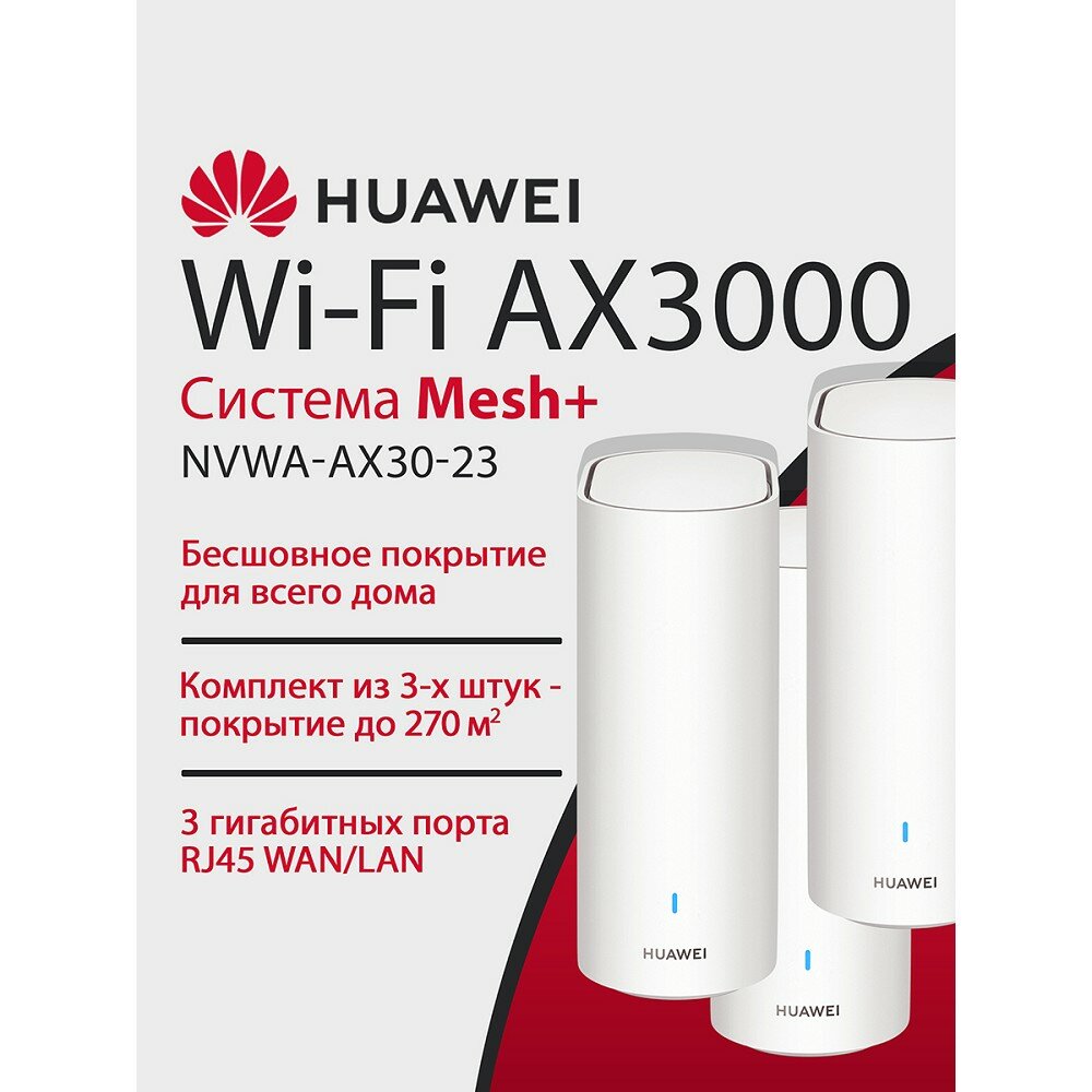 Mesh-Система HUAWEI 53030DVA NVWA-AX30-23 WiFi 6 Plus AX3000 Mesh 3+, 3xRJ45 1Гбит/с, двухдиапазонная (комплект из 3шт)