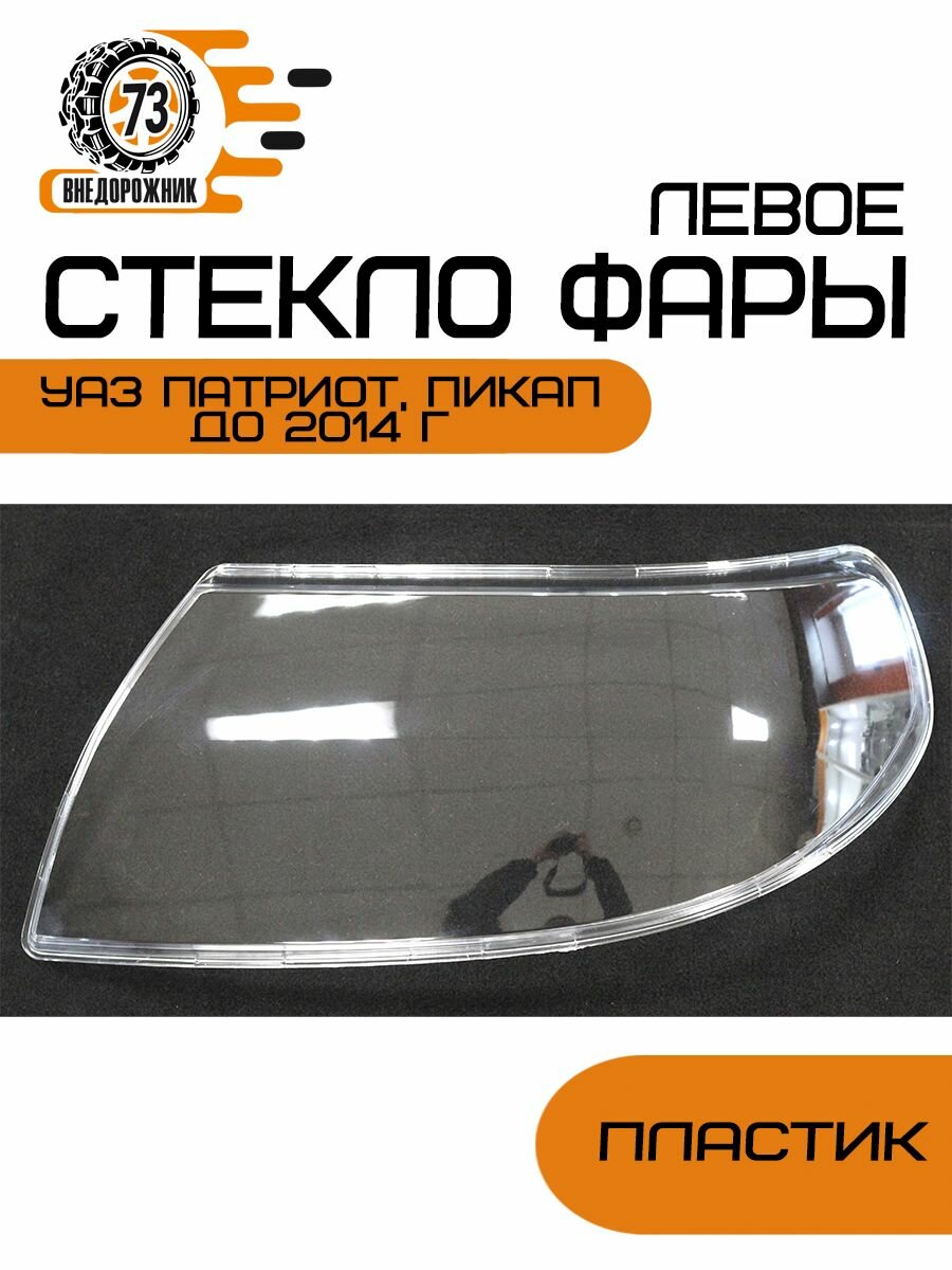 Стекло фары УАЗ Патриот, Пикап (до 2014) левое (поликарбонат)