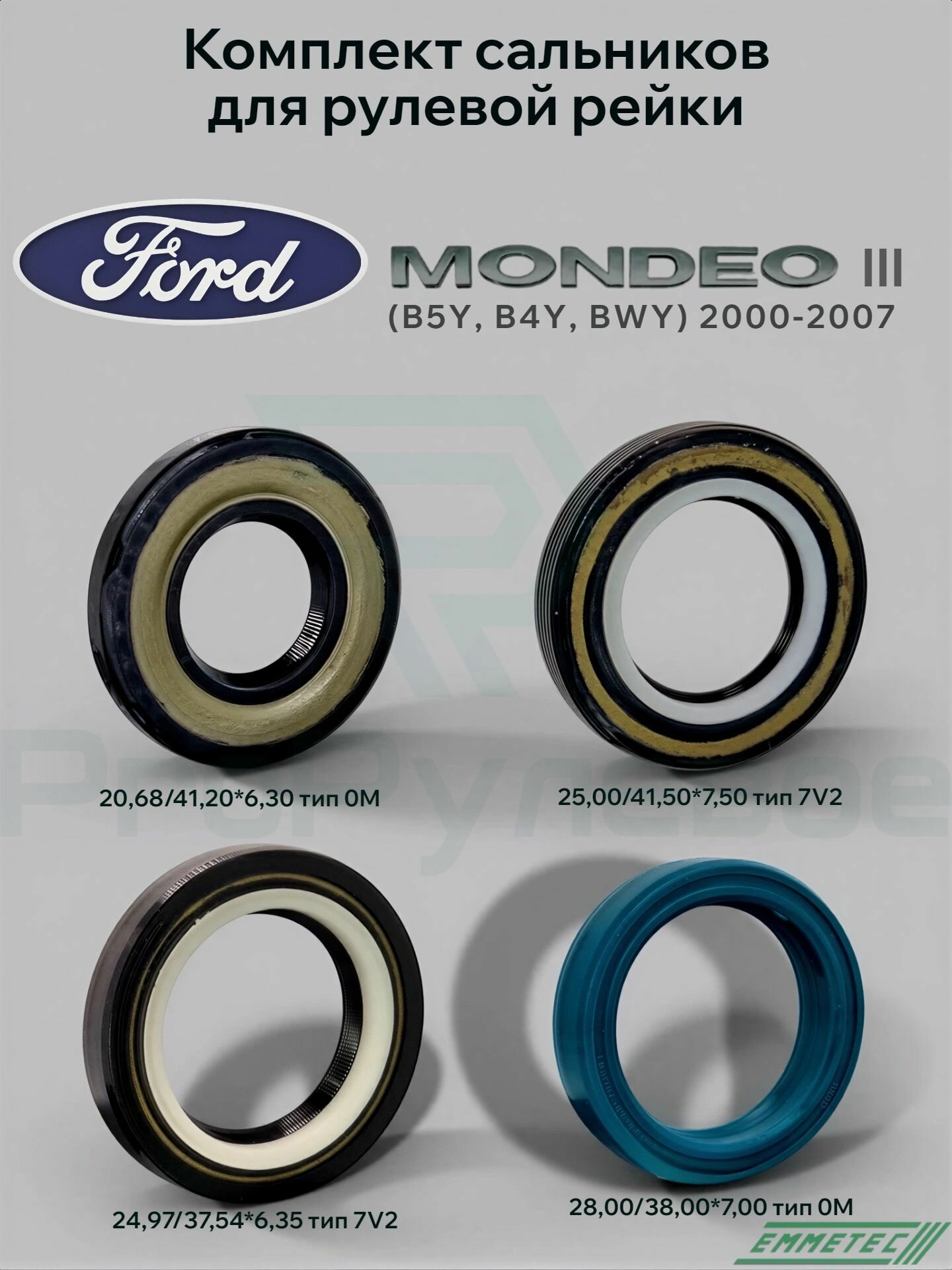 Комплект сальников для рулевой рейки Ford Mondeo III (B5Y, B4Y, BWY) 2000-2007
