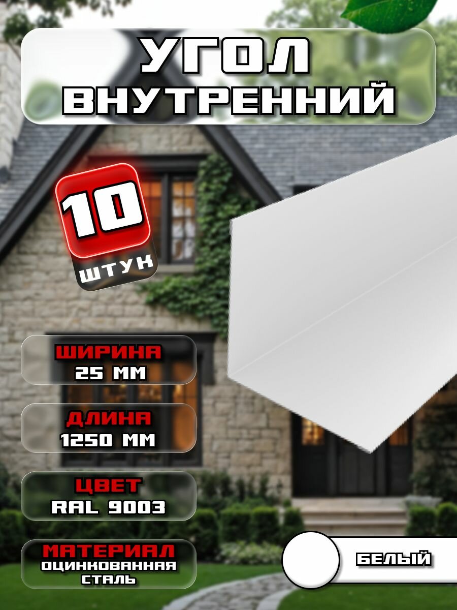 Угол внутренний металлический 25х25 1,25 м RAL 8017 (белый) 10 штук