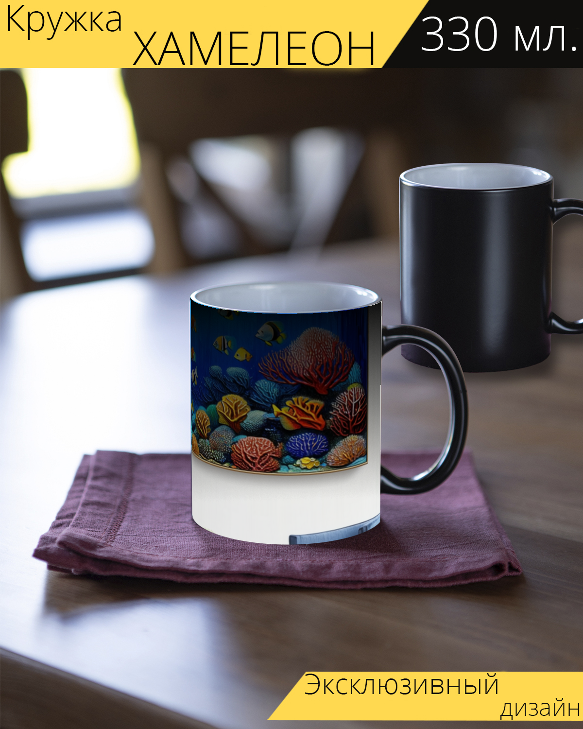 Кружка хамелеон с принтом "Гостиная с морской тематикой, где в технике импасто изображает подводный мир с яркими рыбами и кораллами. глубокие синие и зеленые оттенки придают." 330 мл.