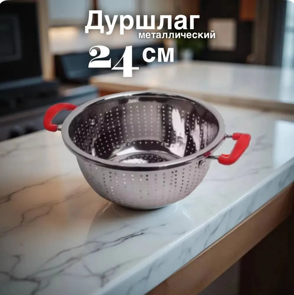 Дуршлаг металлический 24 см, объем 3.01 л, из нержавеющей стали, 1 предмет