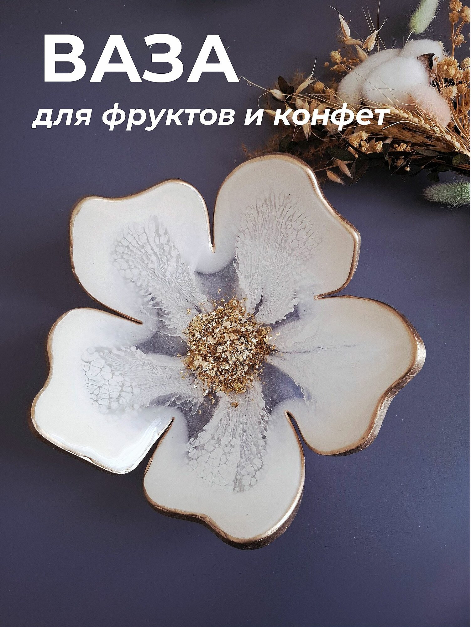 Ваза конфетница / фруктовница из эпоксидной смолы, ваза для фруктов и сладостей, декор для дома и кухни