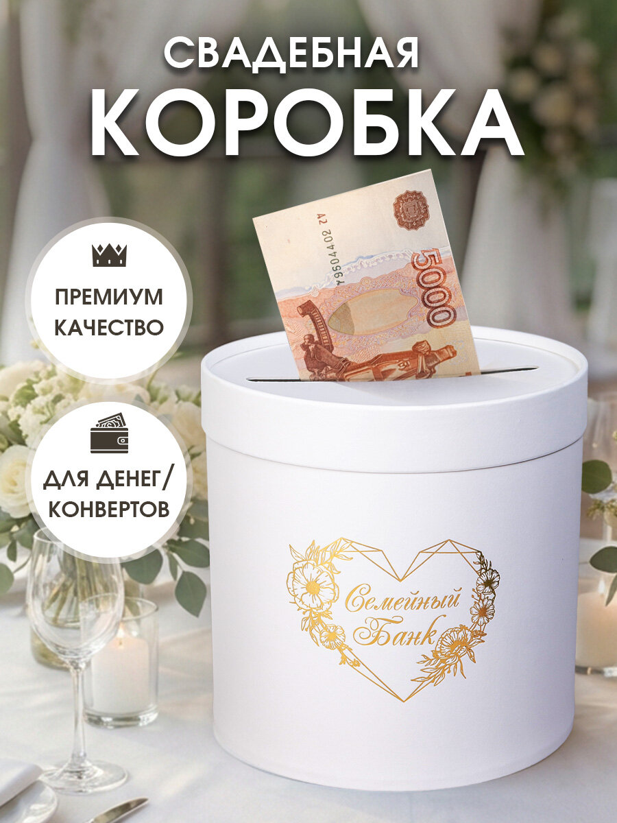 Семейный банк, семейная казна, копилка для денег на свадьбу