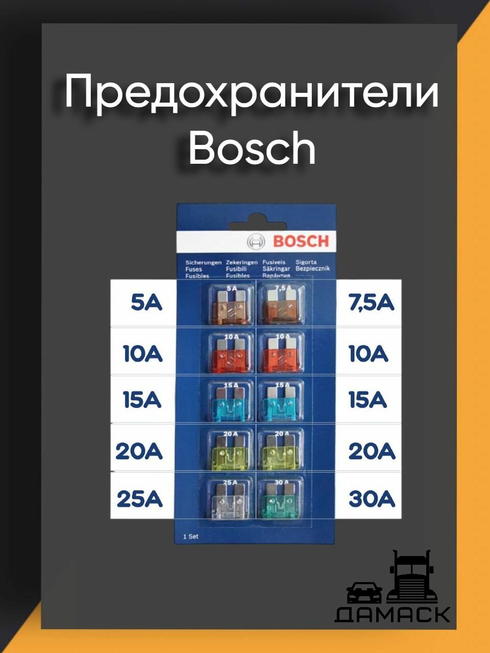 Bosch Предохранители для автомобиля