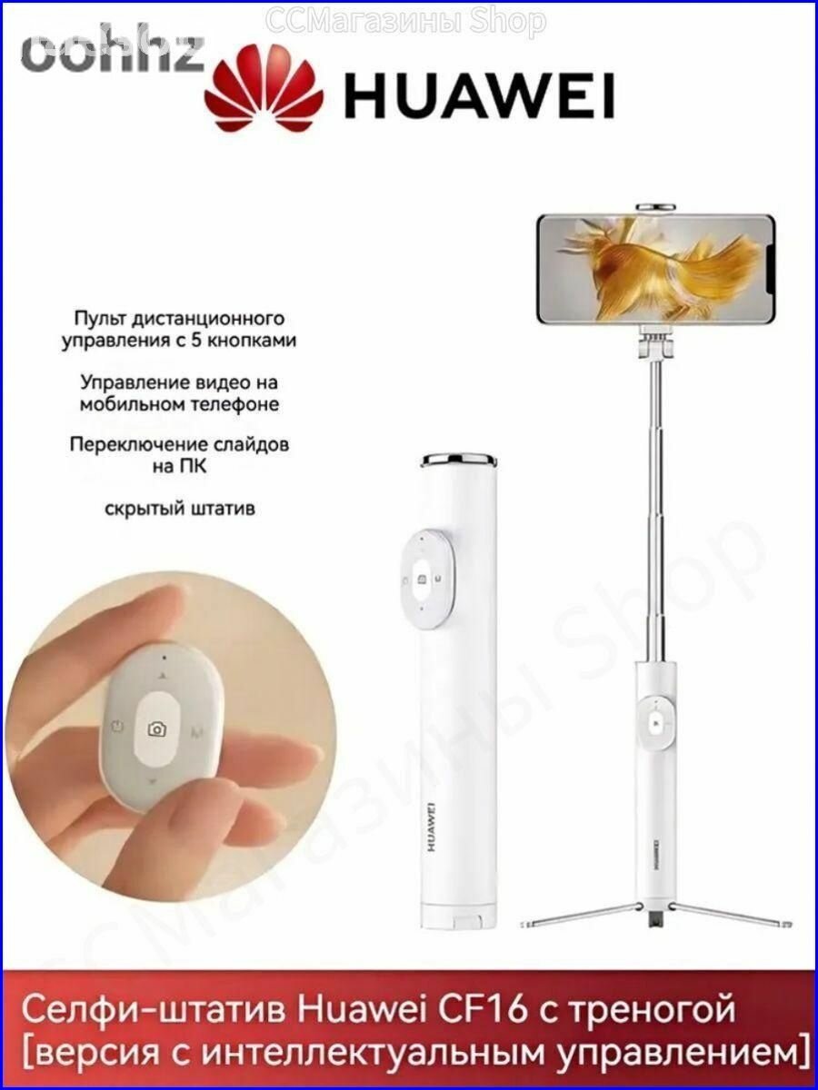 Монопод для селфи Huawei CF16, Bluetooth с дистанционным управлением, белый-