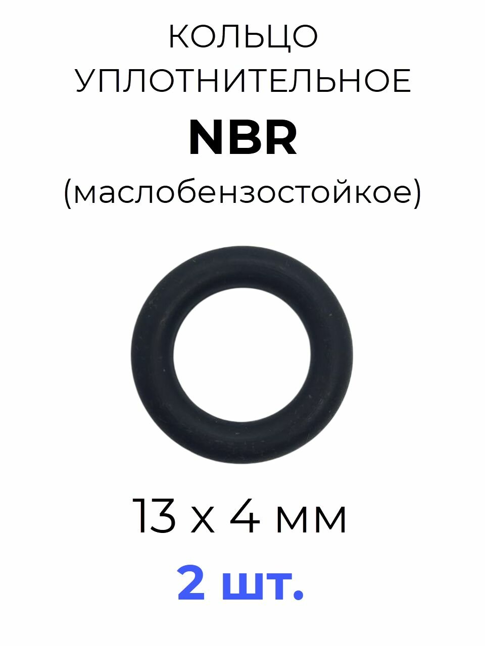 Кольцо уплотнительное 13х21х4 NBR70 маслобензостойкое 2 шт.