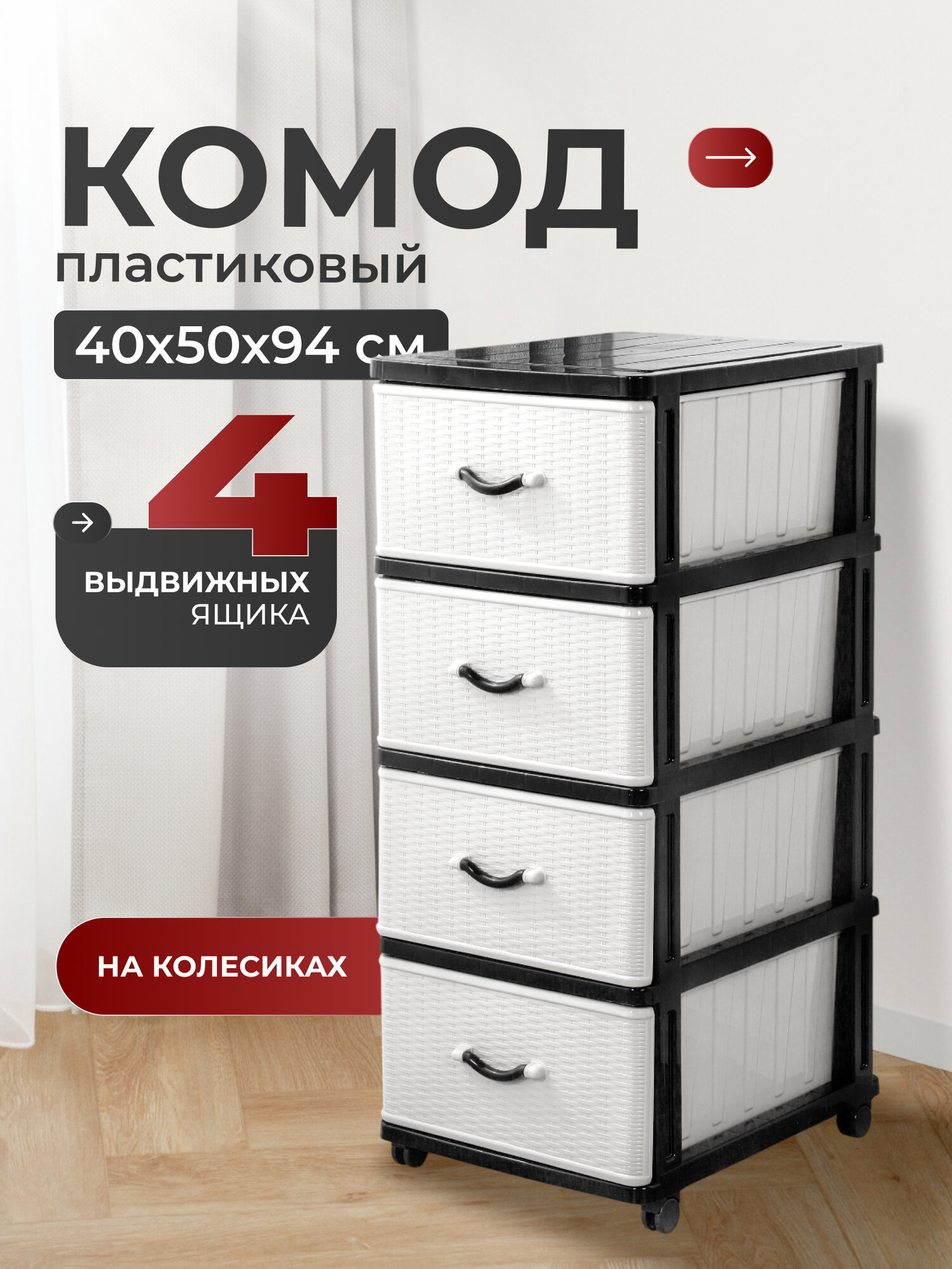 Dunya Plastik, Комод с ящиками, для вещей, пластиковый, на колесах, 40х50х94 см, черно-белый, Дюна