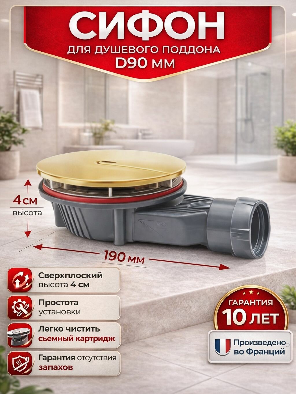 Сифон для душевого поддона D90 мм WIRQUIN SLIM+ сверхплоский, сухой затвор, цвет золото