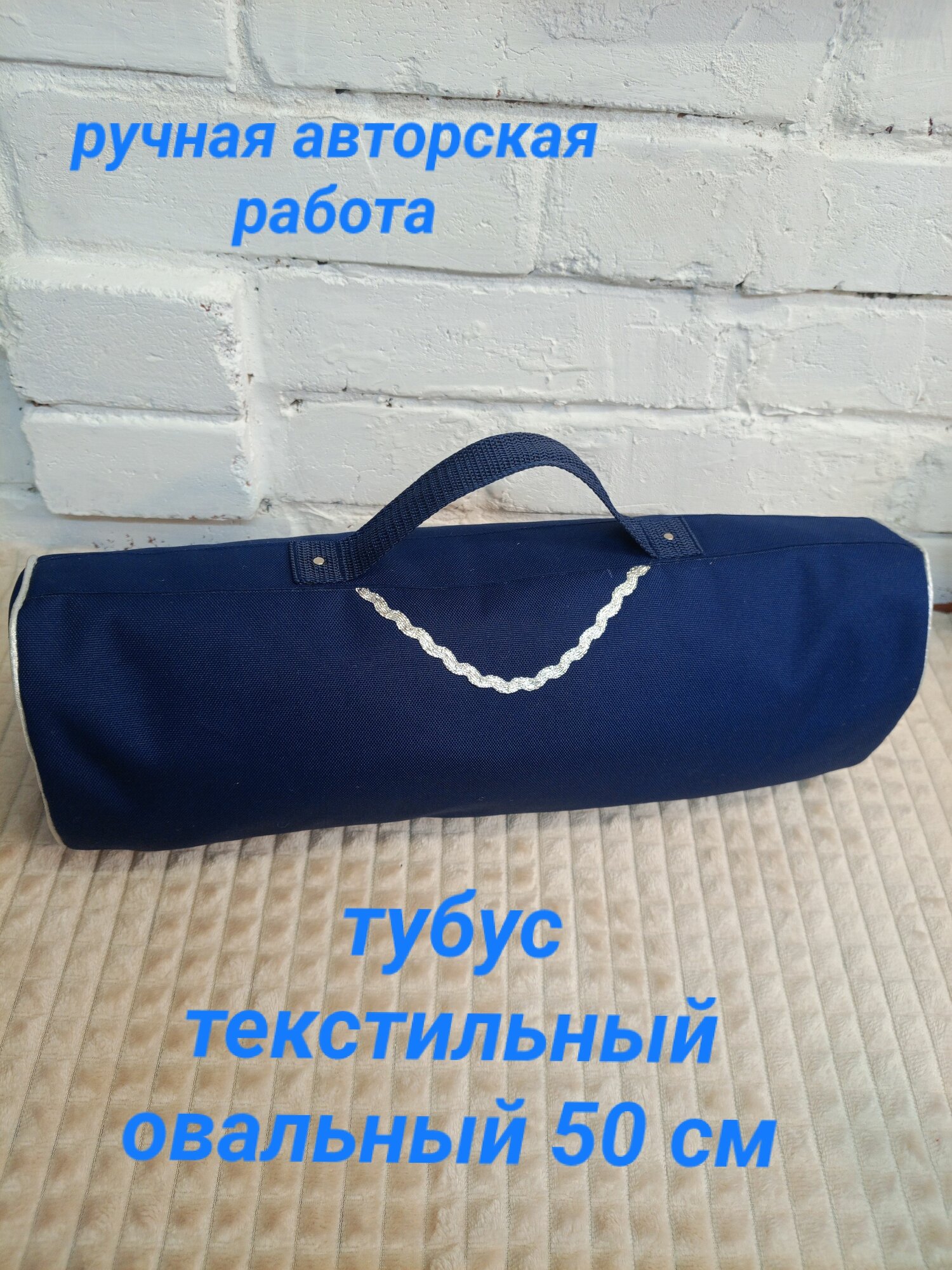 Тубус текстильный 50 см с ручкой овальный из Оксфорда.