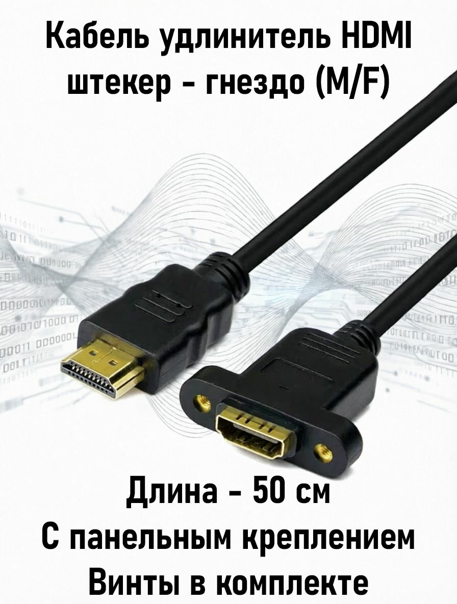Кабель HDMI штекер - гнездо, 0.5 м, с панельным креплением