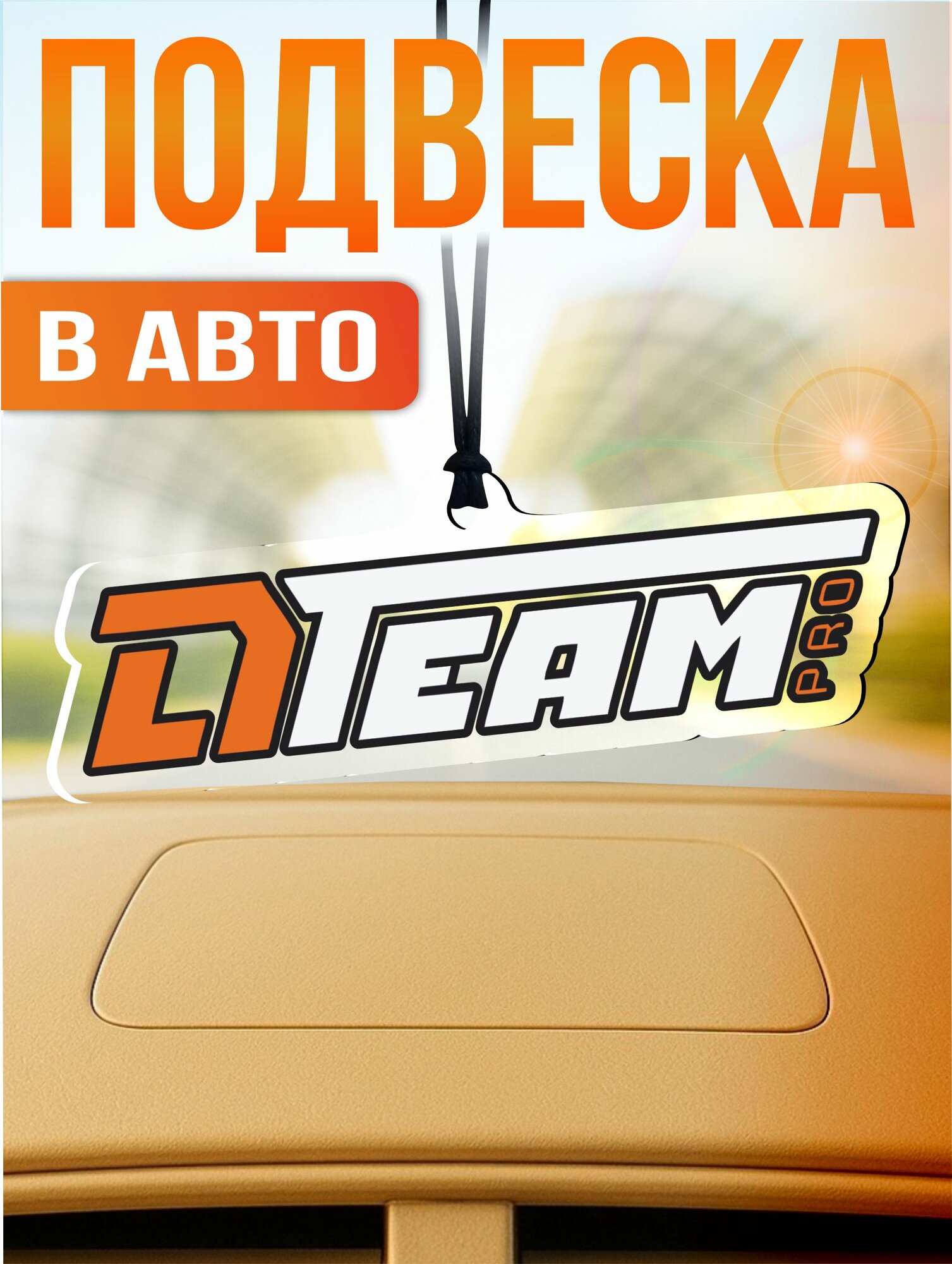 Подвеска в машину на зеркало автозвук Dl audio Дл аудио