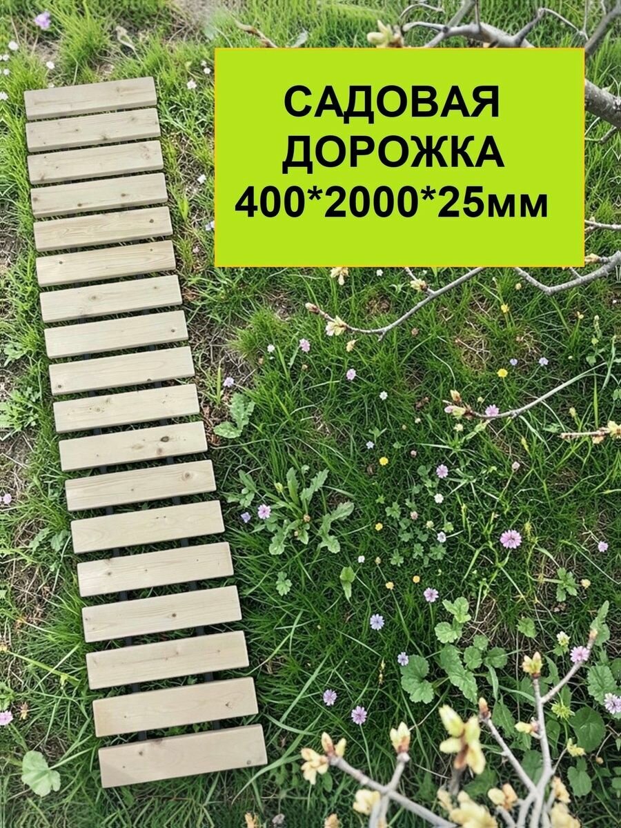 Садовая дорожка из натурального дерева (ель), рулонная размер 200 см на 40 см