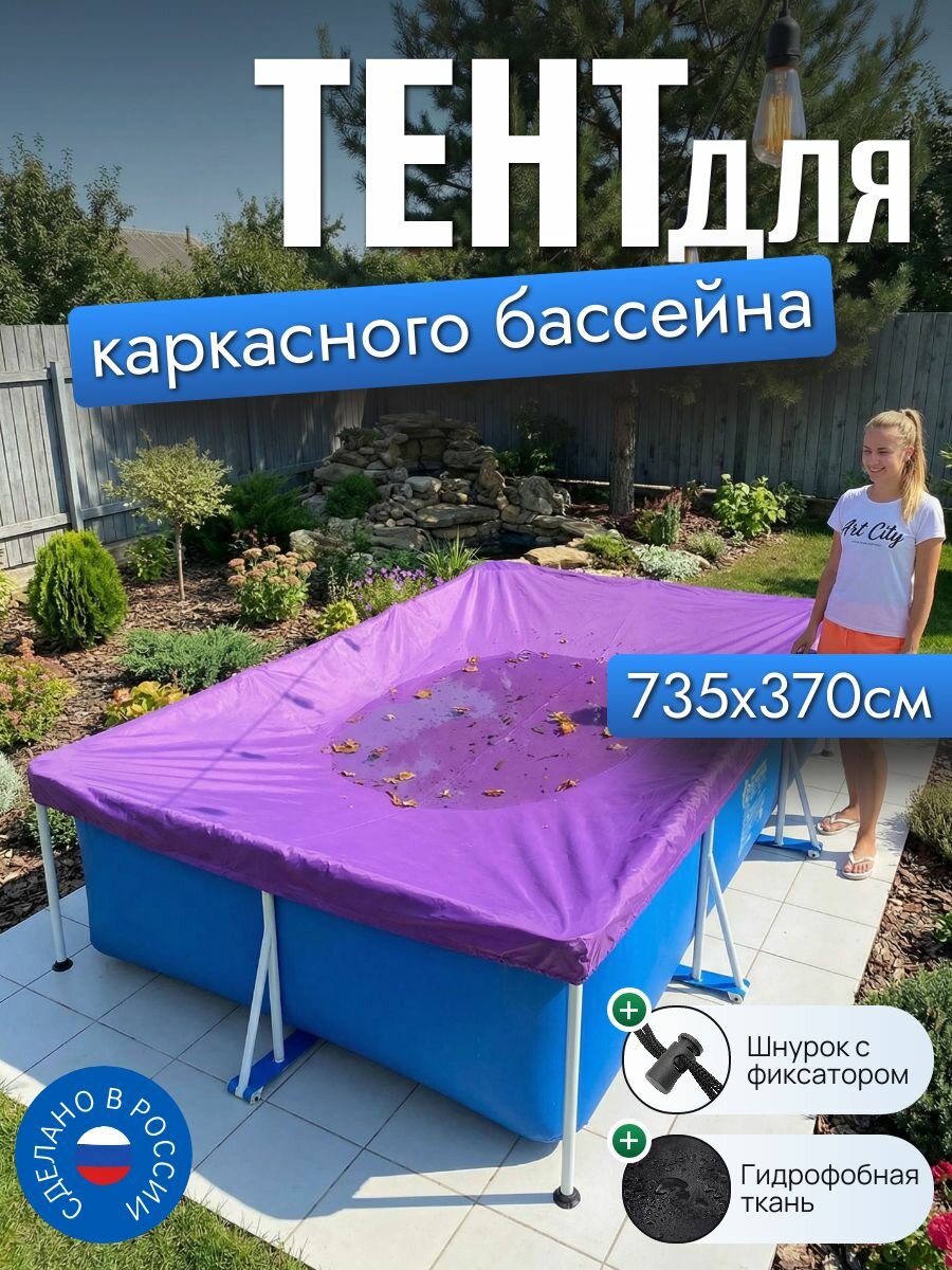 Тент для каркасного бассейна 735х370 см, прямоугольный, фиолетовый