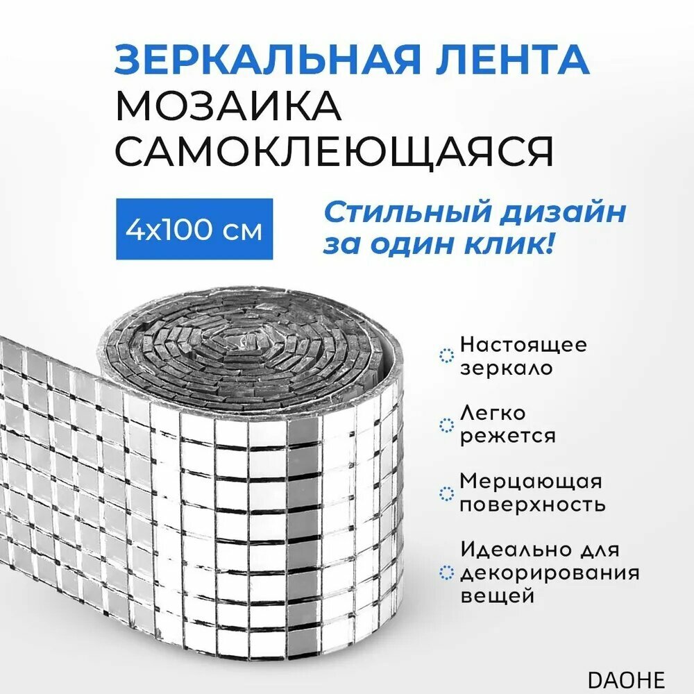 Зеркальная наклейка мозаика серебристая