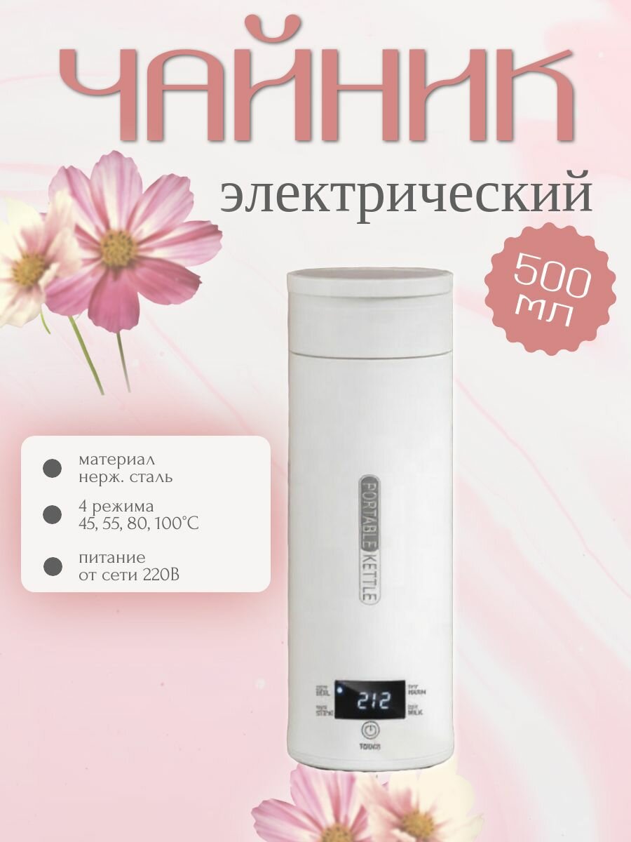 Мини термопот-термос электрический с ручкой для переноски 500 мл / Компактный чайник 4 температурных режима белый