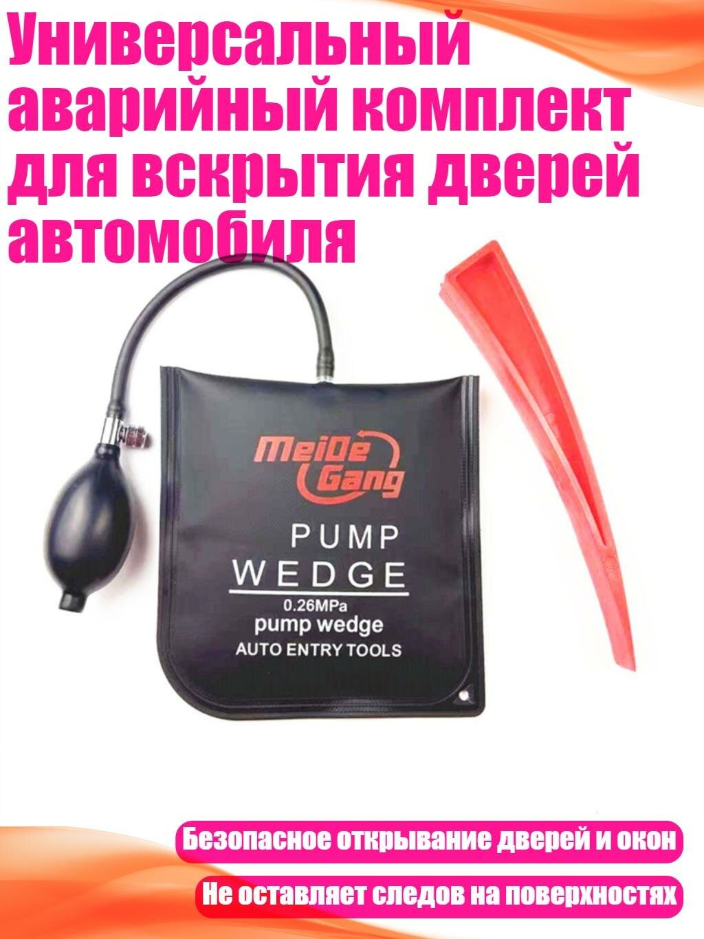 Универсальный аварийный комплект для вскрытия дверей автомобиля, C