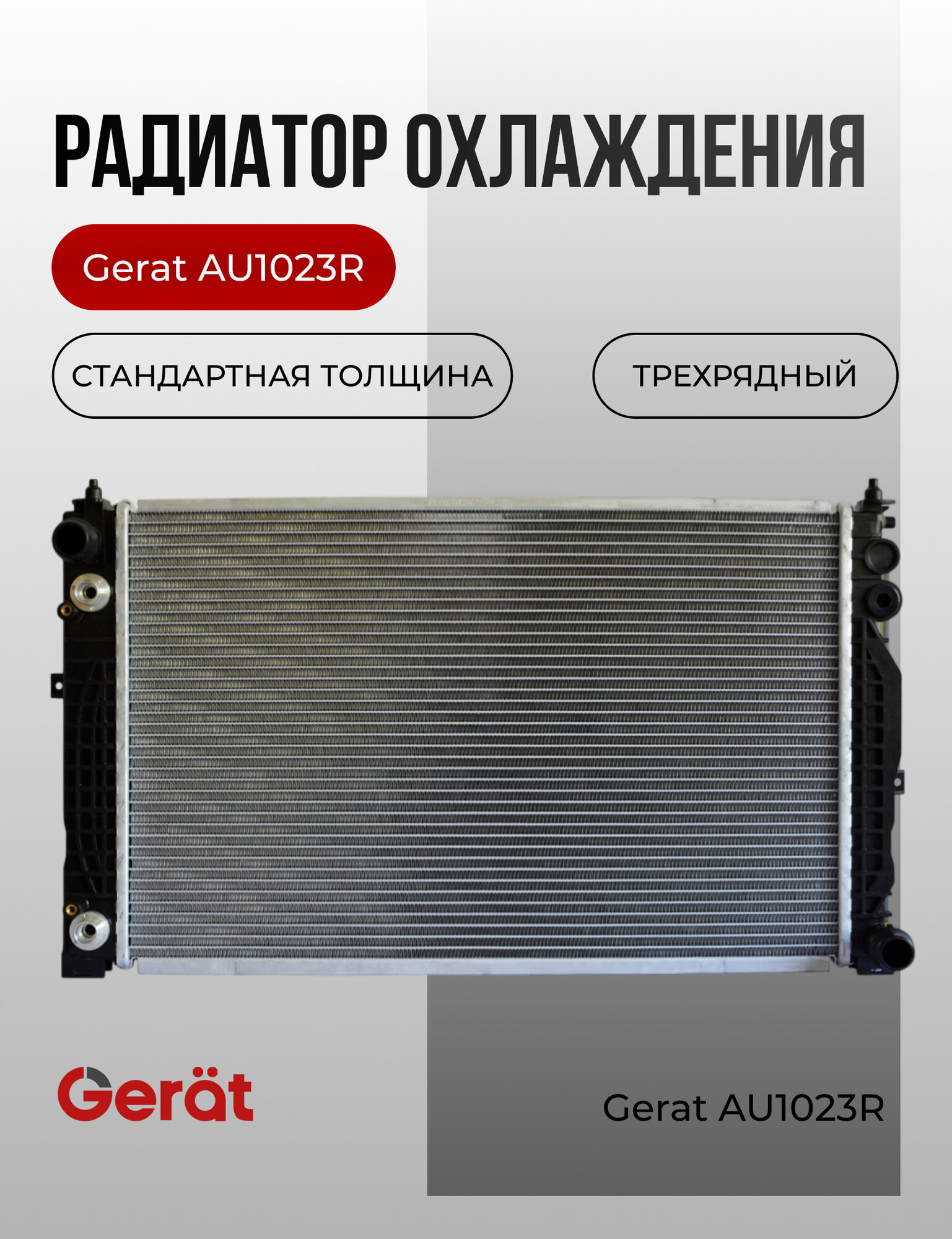 Радиатор охлаждения двигателя Gerat AU-102/3R
