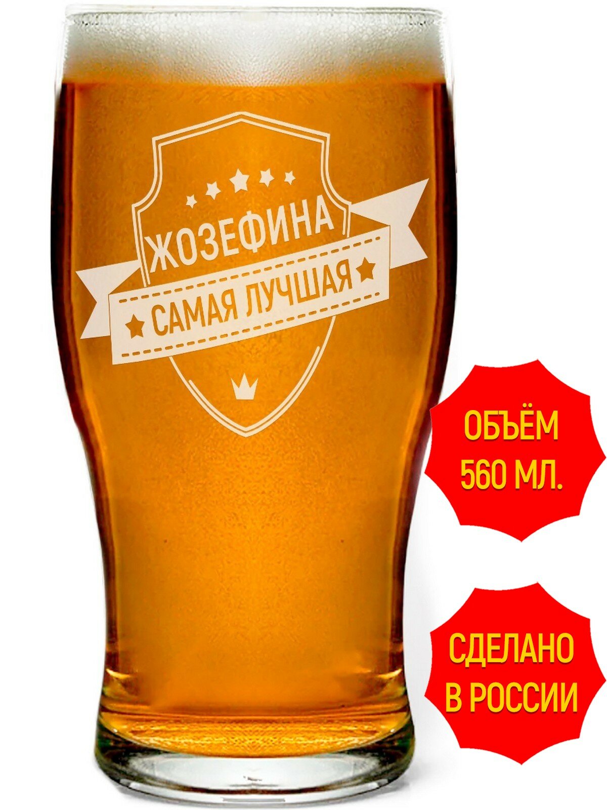 Стакан для пива с гравировкой Жозефина самая лучшая - 580 мл, высота 13 см.