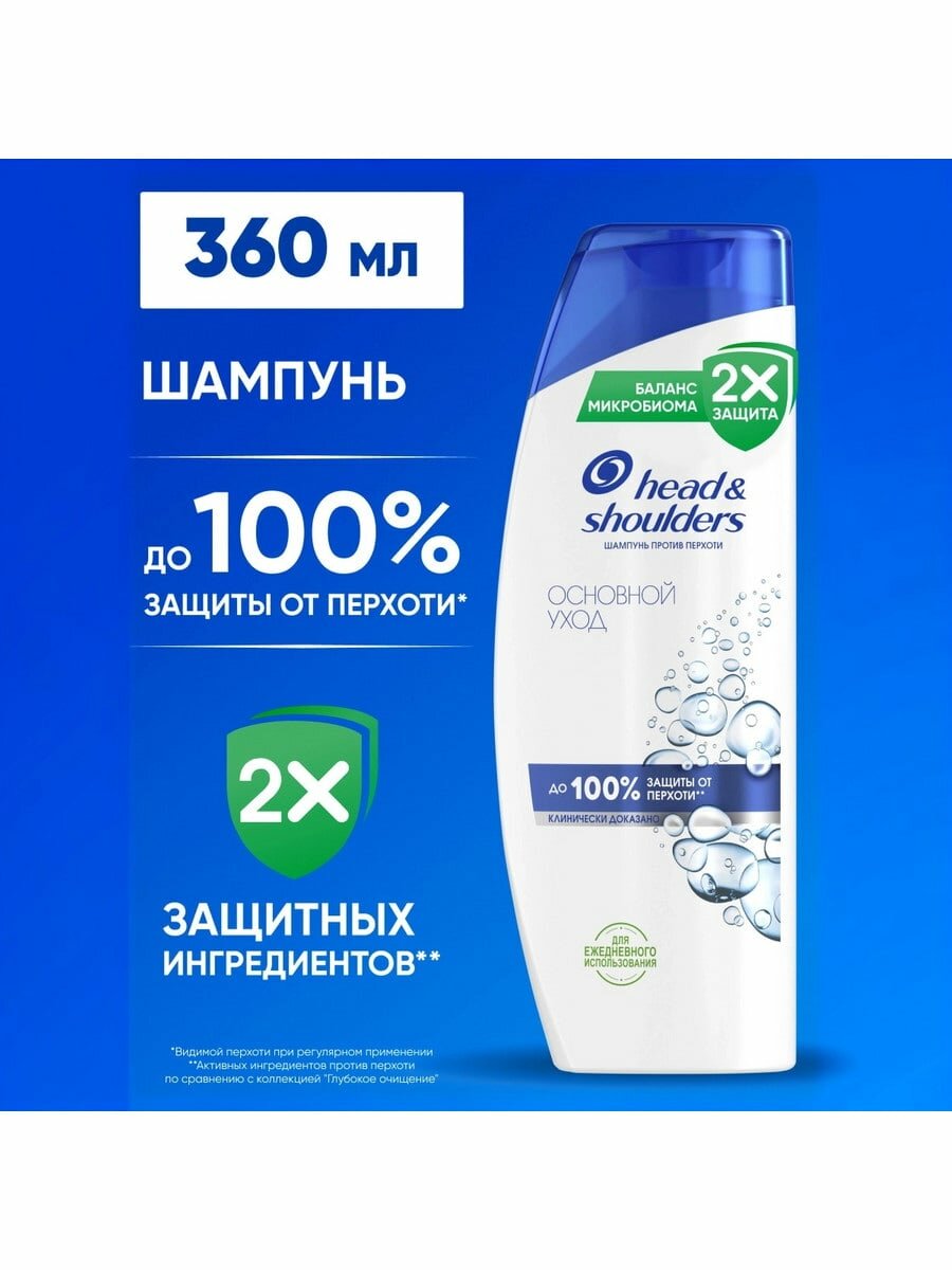Head&Shoulders Шампунь п/перхоти Основной уход 360мл 8700216586733