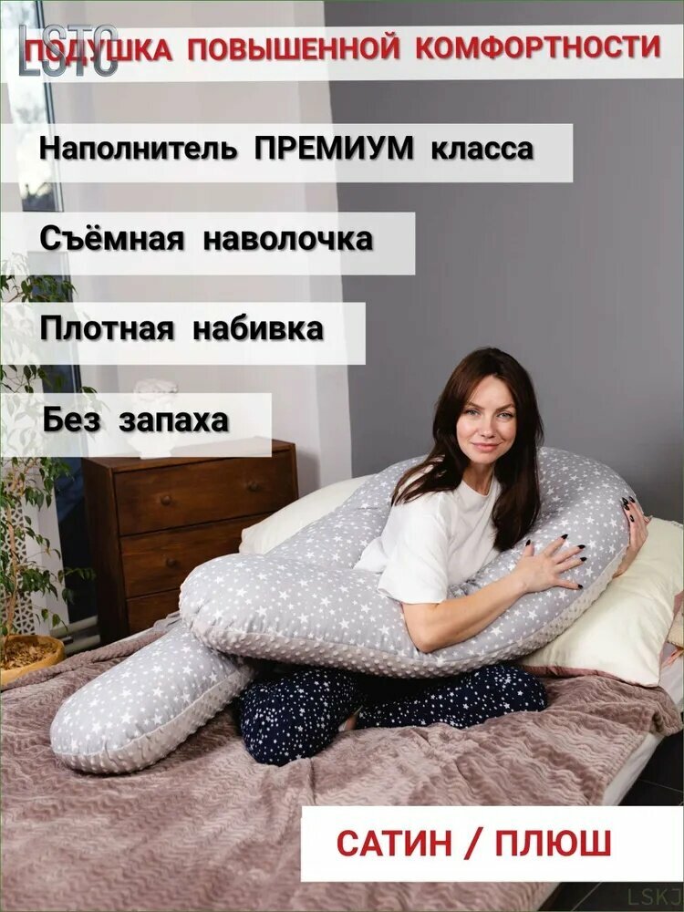 Подушка для беременных и кормящих Подкова 35x340 см, Силиконизированное волокно