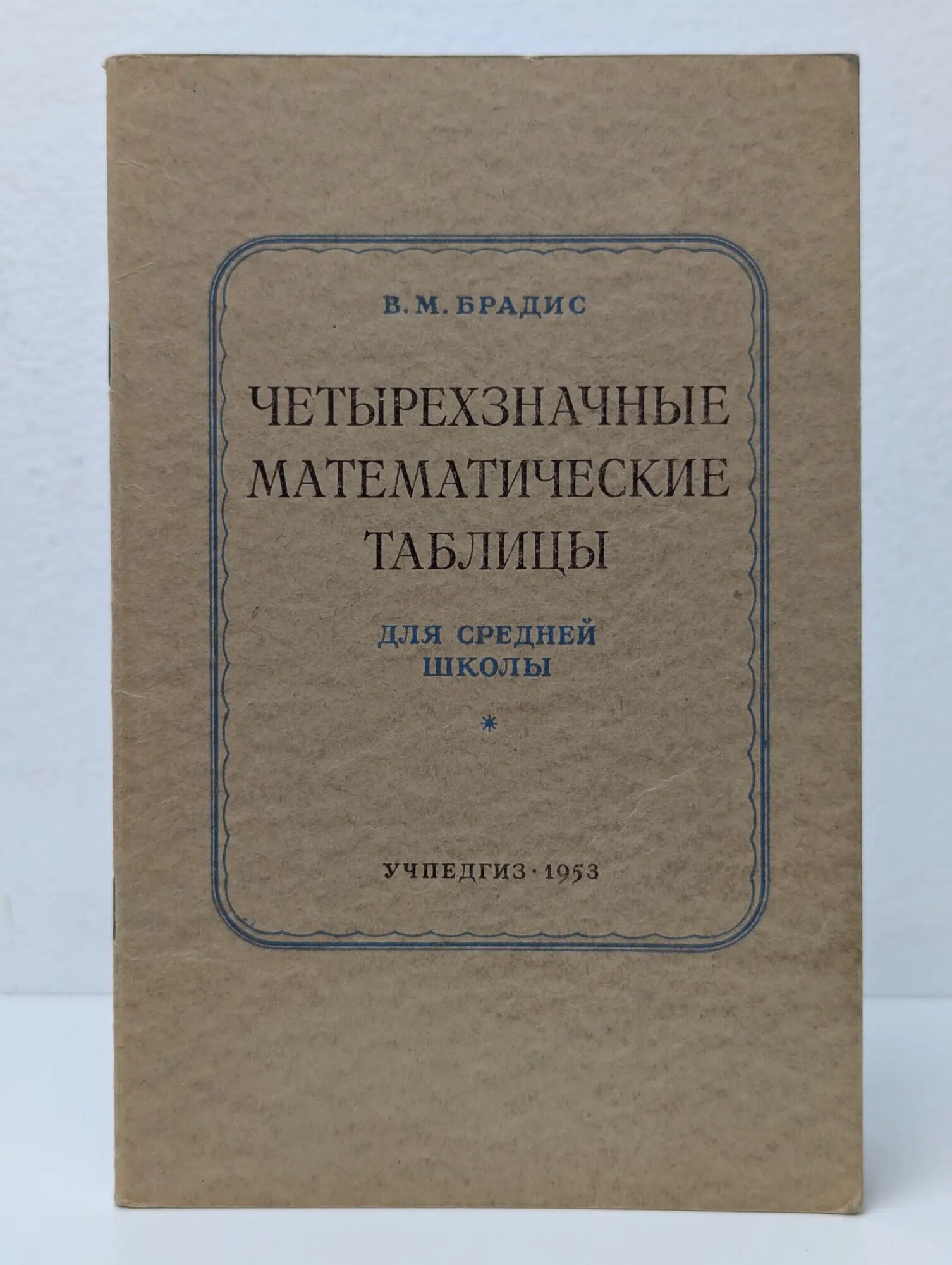 Четырёхзначные математические таблицы для средней школы Брадис Владимир Модестович 1953