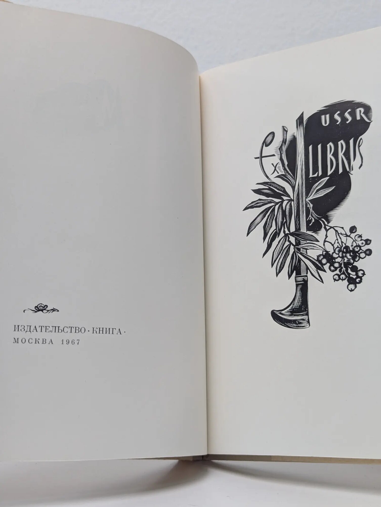 Exlibris USSR 1967 — фото 1