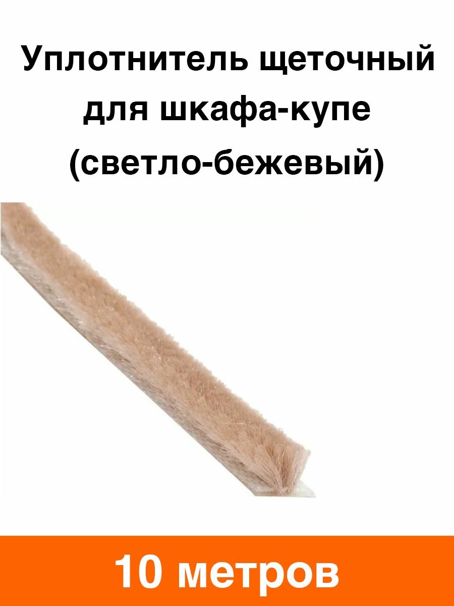 Шлегель уплотнитель щеточный 7х6 мм (светло-бежевый) - 10 метров