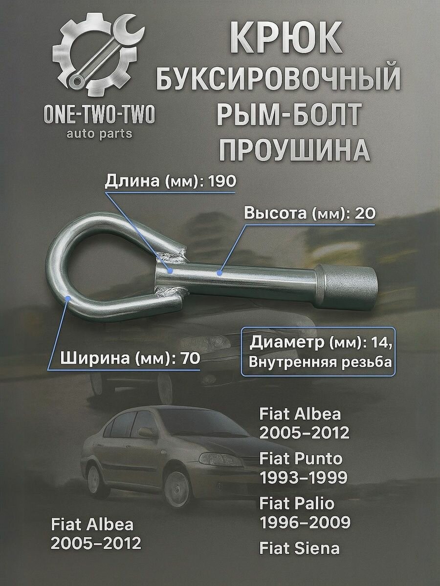 Крюк буксировочный (рым-болт, проушина) для Fiat (фиат) Albea, Punto, Palio, Siena, Strada, Multipla, Marea