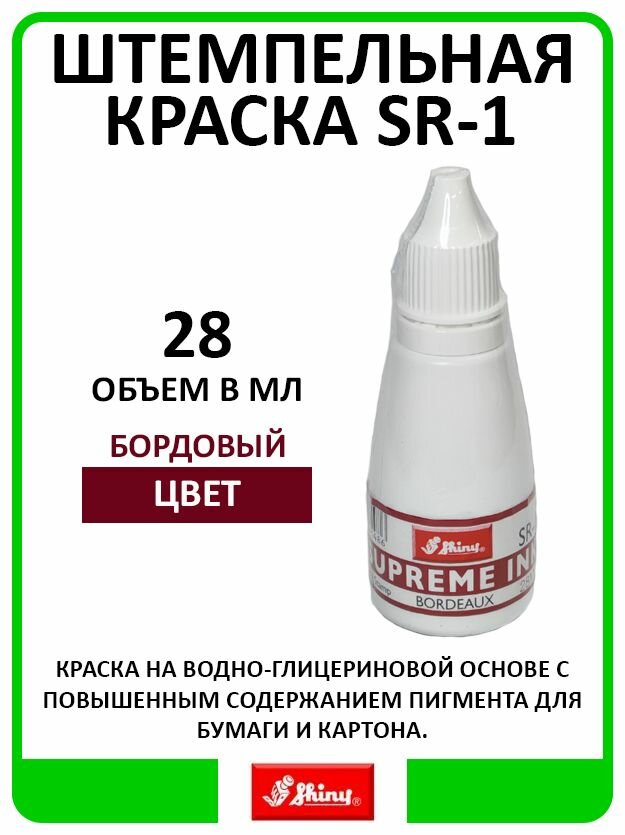 Штемпельная краска Shiny SR-1. Цвет бордовый. Объем 28 мл.