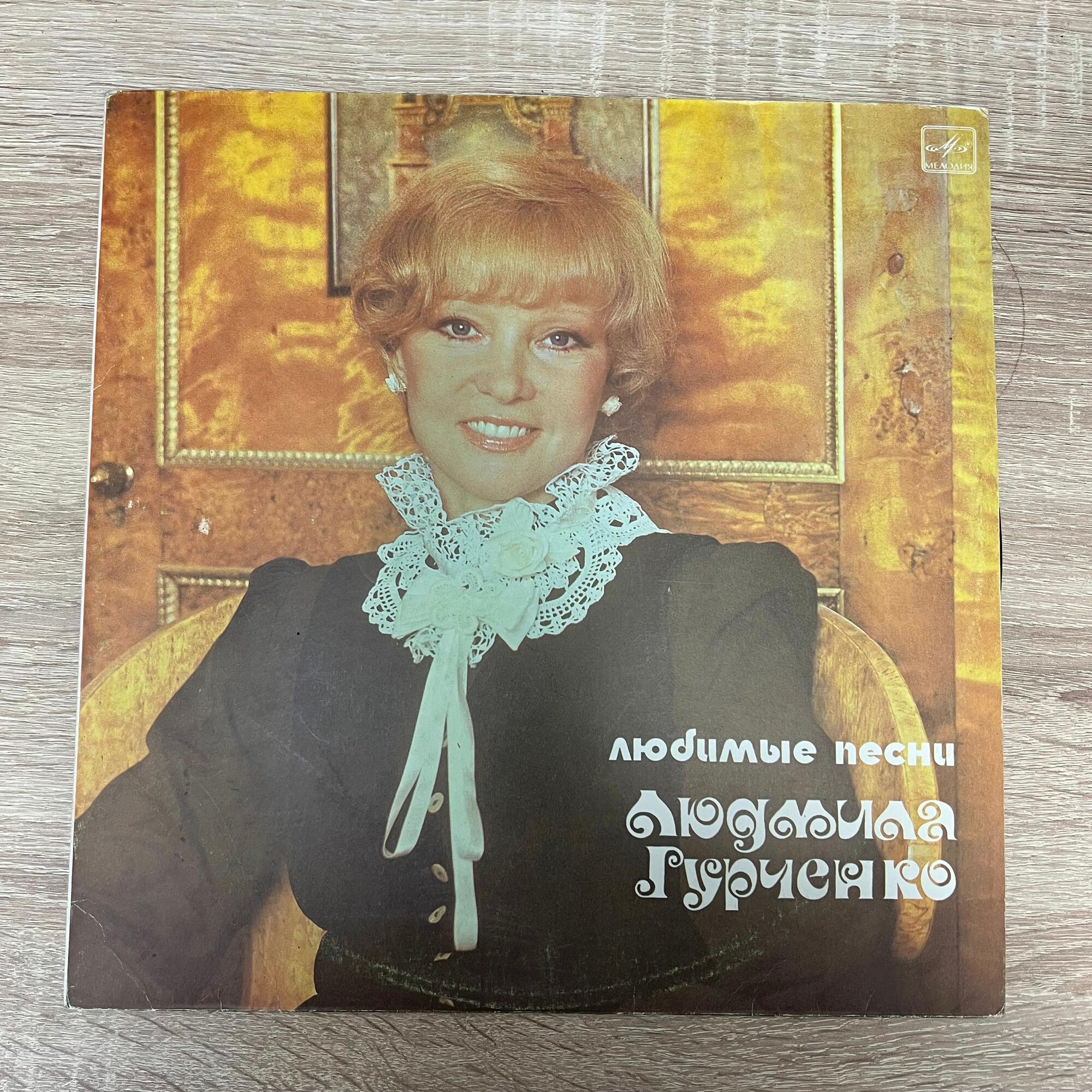 Виниловая пластинка Людмила Гурченко Любимые Песни. 12"