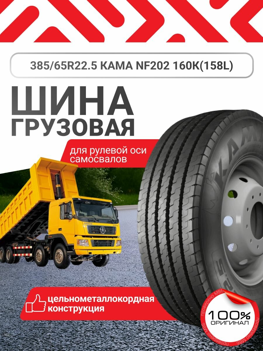 385 / 65 R22.5 КАМА NF202 Рулевая/Прицепная Шины грузовые