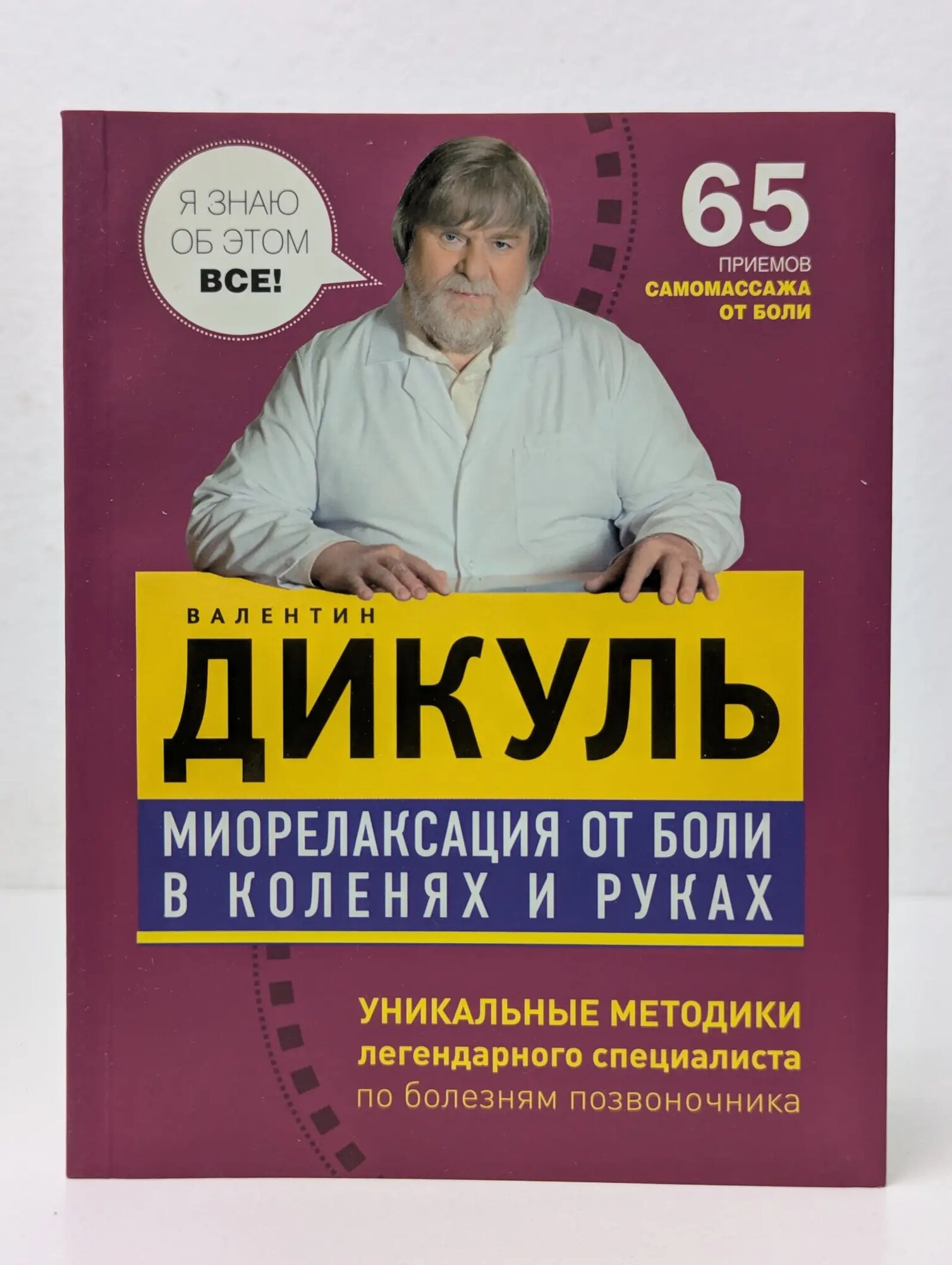Миорелаксация от боли в коленях и руках Дикуль Валентин Иванович 2012