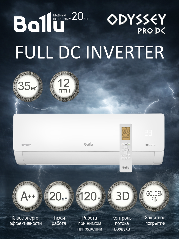 Инверторный кондицинер Ballu Odyssey PRO Full DC Inverter BSOI-12HN8/ERP, до 35 м2, A+++, 20 дБ, полный инвертор
