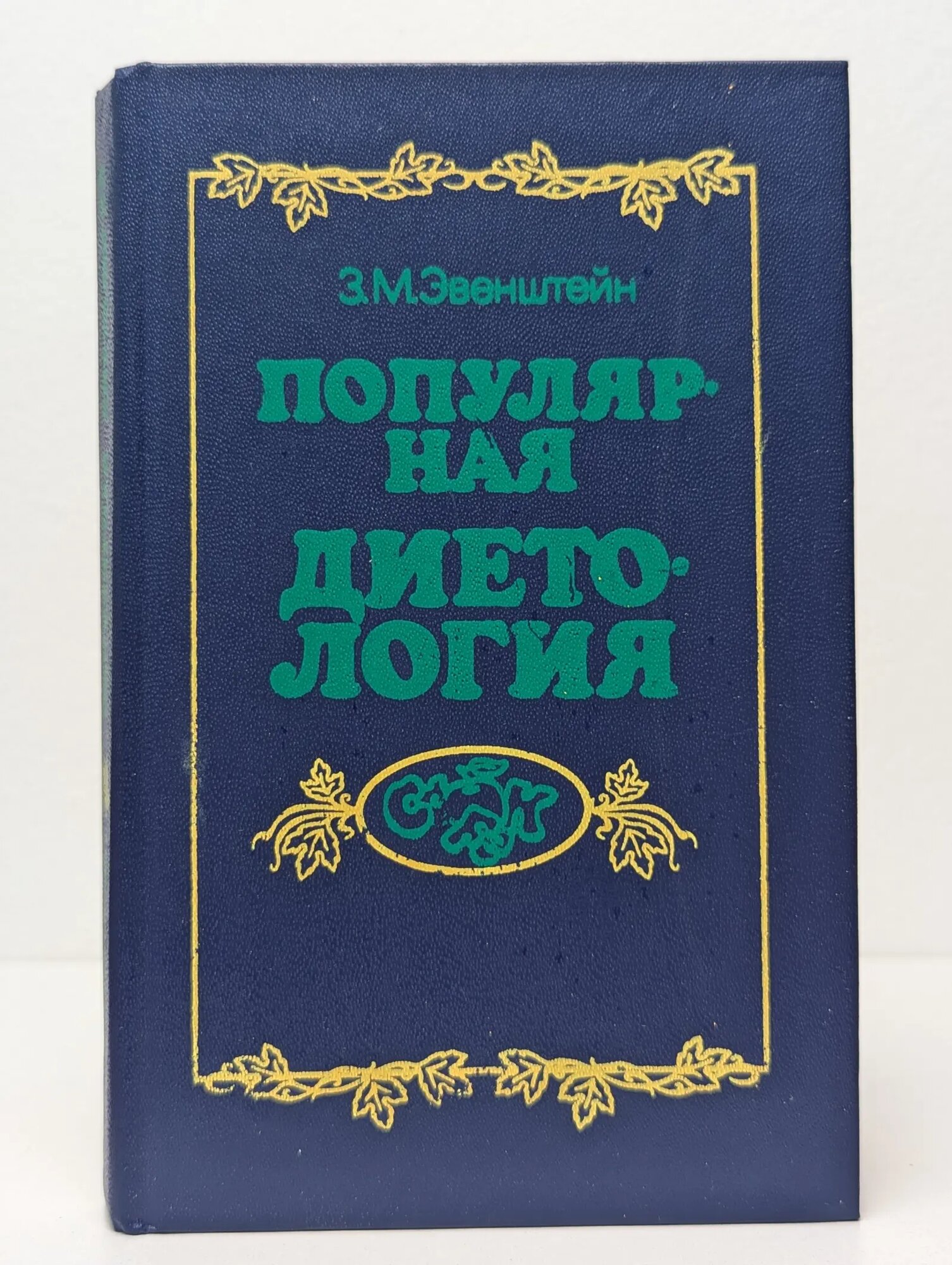 Популярная диетология Эвенштейн Зиновий Михайлович 1990