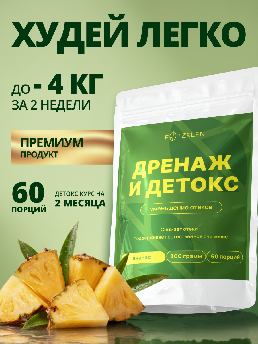 Дренажный напиток FITZELEN "Ультра Слим", детокс, для похудения, со вкусом ананаса, 300 г